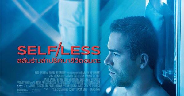 หนัง self less ตัวอย่าง self less